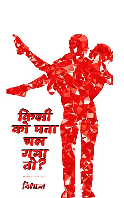 किसी को पता चल गया तो Kisi Ko Pata Chal Gaya Toh By Nishant Saxena