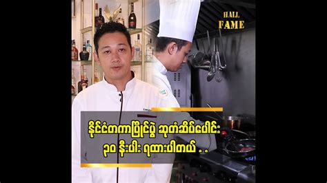 ကျွန်တော်က အသက် ၁၆ နှစ် အရွယ်မှာစပြီး သင်တန်းတွေ တက်ခဲ့တယ် Youtube