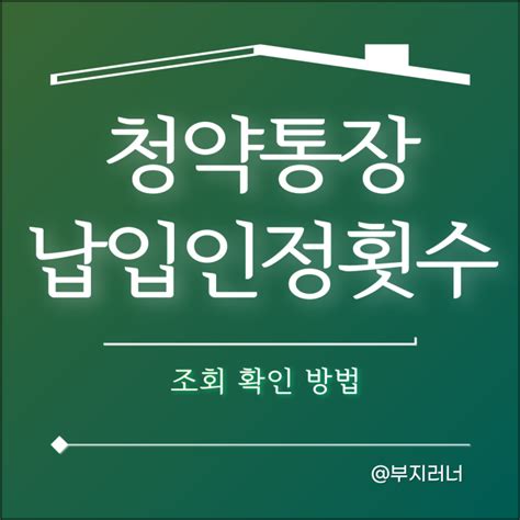 청약통장 납입인정횟수 조회 확인 방법 네이버 블로그