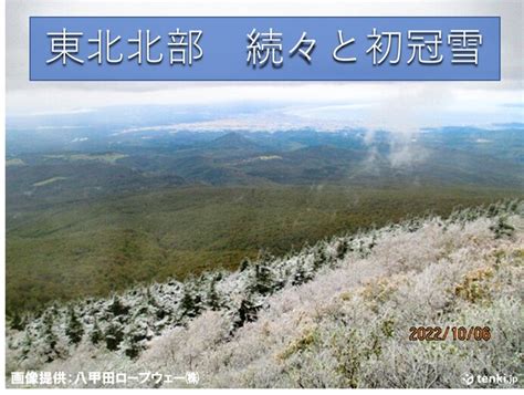 東北2週間天気 雪と紅葉が共演 三連休後半は荒天の恐れ 寒さはいつまで 気象予報士 髙橋 衡平 2022年10月06日 日本気象協会