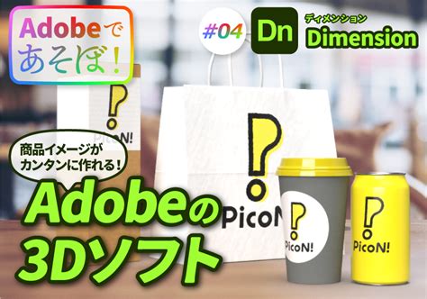 商品イメージが簡単に作れる！adobeの3dソフト【dimension／ディメンション】／adobeであそぼ！04 Picon