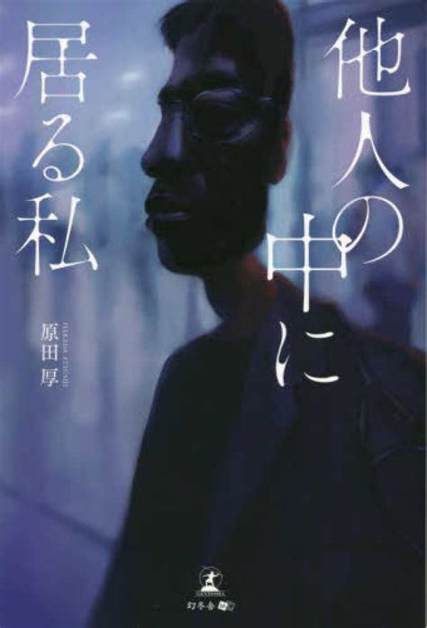他人の中に居る私 原田厚著 紀伊國屋書店ウェブストア｜オンライン書店｜本、雑誌の通販、電子書籍ストア