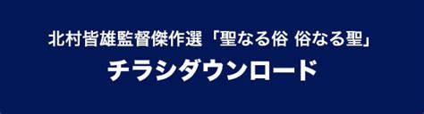 北村皆雄監督傑作選聖なる俗 俗なる聖公式サイト