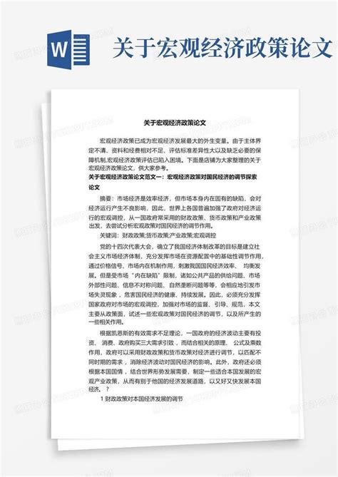 关于宏观经济政策论文Word模板下载 编号qoovdvvk 熊猫办公
