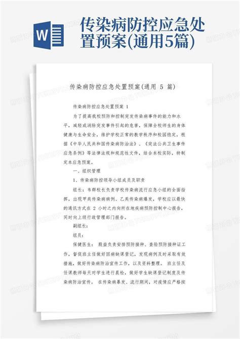 传染病防控应急处置预案通用5篇word模板下载编号qyaejmor熊猫办公