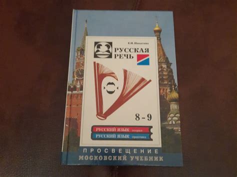 Русская речь 8-9 класс | Никитина Екатерина Ивановна - купить с ...