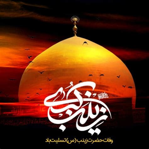 عکس وفات حضرت زینب عکس پروفایل وفات حضرت زینب ستاره