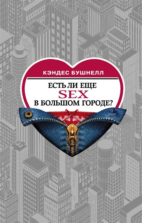 Книга Есть ли еще секс в большом городе? • Кэндес Бушнелл – купить ...