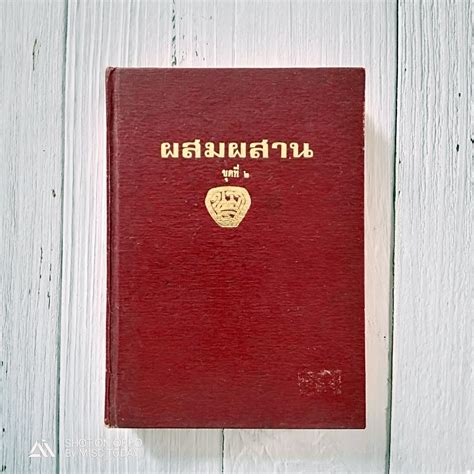 หนังสือทรงคุณค่า เรื่อง ผสมผสาน ชุดที่ 2 พิมพ์ครั้งที่1 พระนิพนธ์ของ พระราชวรวงศ์เธอ กรมหมื่น
