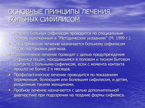 Современные методы лечения сифилиса Гонорея и инфекции передаваемые