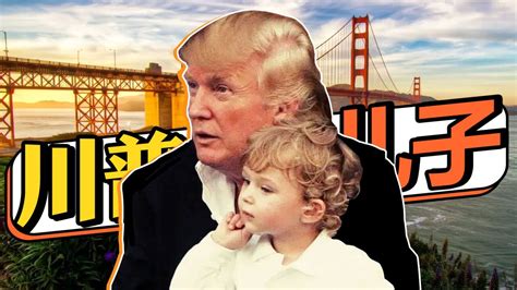 出身豪门有多悲哀？川普儿子穿金戴玉，却因一份遗嘱暴露真实地位 好片征集令高清1080p在线观看平台腾讯视频