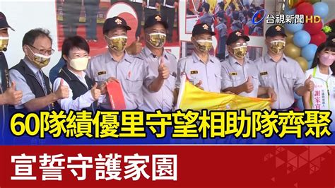 60隊績優里守望相助隊齊聚 宣誓守護家園 Youtube