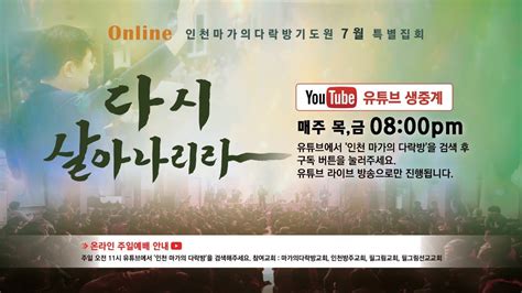 [임철 목사] 마가의다락방 기도원 온라인 금요철야집회 Youtube