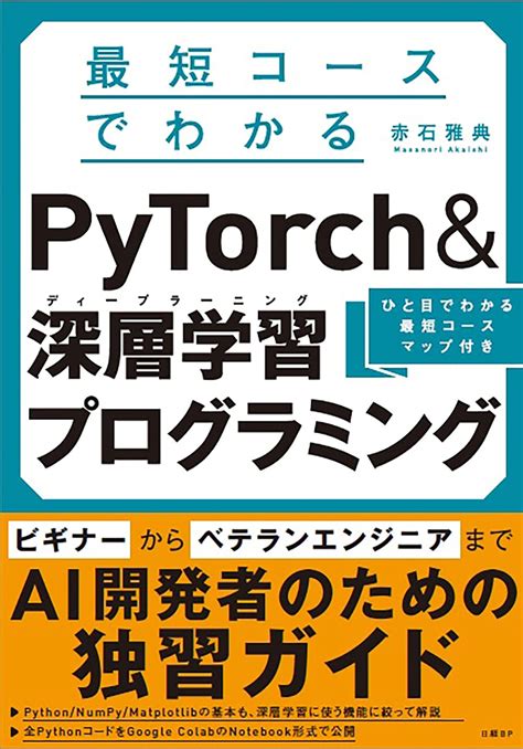 最短コースでわかる Pytorch And深層学習プログラミング Uk Books