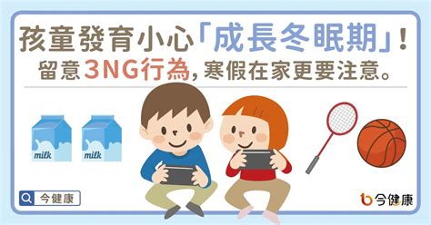 當心孩童誤入「成長冬眠期」！寒假在家更要注意3大ng！ 健康 Nownews今日新聞
