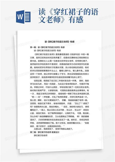 读《穿红裙子的语文老师》有感 Word模板下载编号lynjdrvm熊猫办公