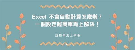 【教學】excel 不會自動計算怎麼辦？一個設定超簡單馬上解決！ Jafns Note