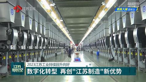 【2023经济回眸——勇挑大梁显担当】2023江苏工业持续回升向好