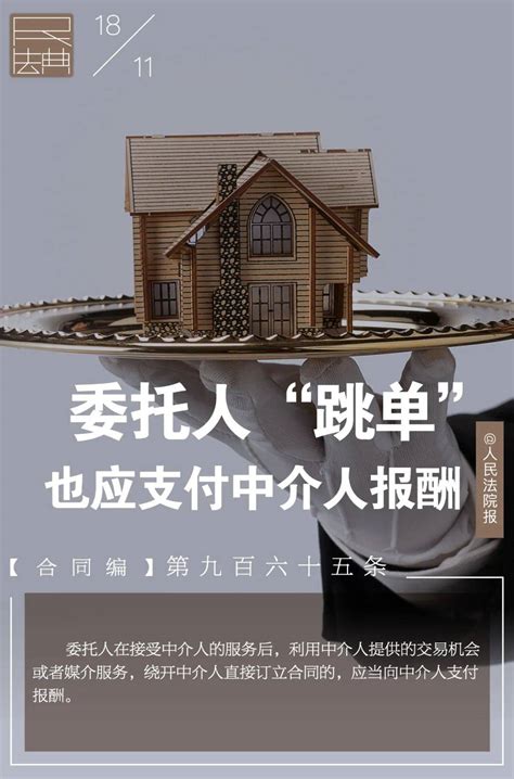 【法治园地】每日一“典”丨委托人“跳单”，也应支付中介人报酬服务