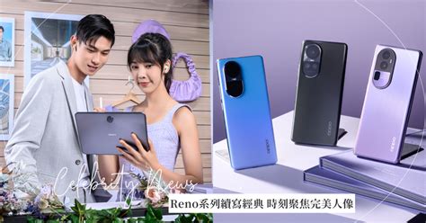 旗艦級影像直出攝影大片！人像旗艦oppo Reno10 系列登台，擁有強大性能、美型機身！