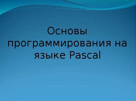 Основы программирования на языке Pascal презентация доклад проект