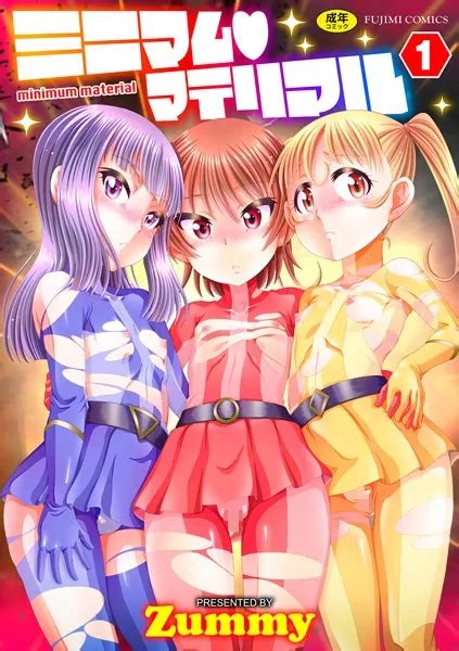 ミニマム マテリアル1 Zummy Fanzaブックス