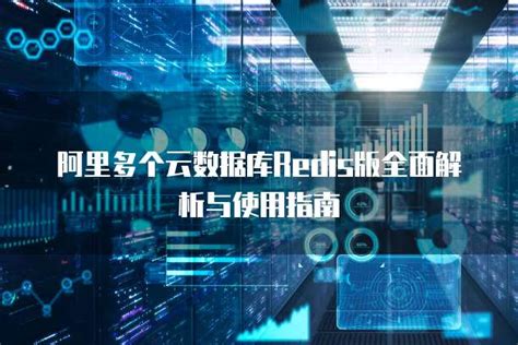 阿里多个云数据库redis版全面解析与使用指南 资讯 阿里云代理商