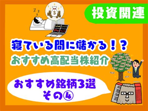 寝ている間に儲かるおすすめ高配当株紹介厳選銘柄その④ おだやかメガネ世帯