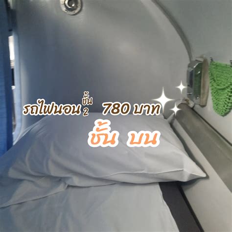 Review รถไฟตู้นอน ชั้น2 ไปอุดรรรร 🚂😴 แกลเลอรีที่โพสต์โดย Somjean 🥑 Lemon8