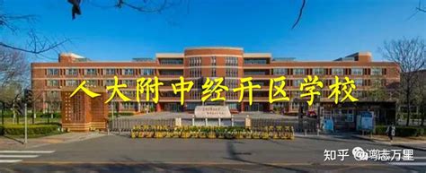 人大附经开学校 亦庄核心区 · 人大附经开学校 · 2023年招生简章 · 及亦庄学区中小学概览 知乎