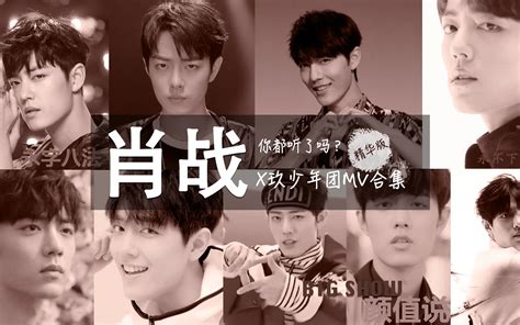 X玖少年团MV合集 肖战cut精华版 哔哩哔哩 bilibili