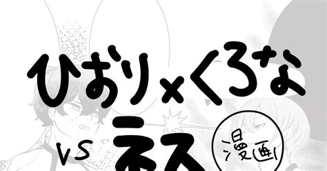 腐ルーロック ひおくろvsネス 西口れにしぐれにのマンガ 漫画 ひおくろ ネス黒 Pixiv