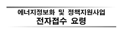 반드시 성공하는 정부 사업계획서 작성법 에너지정보화 사업계획서강신정 강사님 네이버 블로그