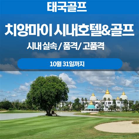 💥 태국 시원한 치앙마이 호텔 골프 실속품격고품격 럭셔리골프