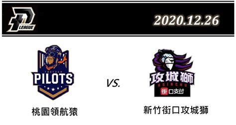 2020 Plg台灣職籃直播youtube線上看：12月26日 桃園領航猿vs新竹街口攻城獅 158782 Cool3c