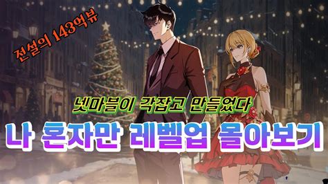 나 혼자만 레벨업 스토리 컷신 영상 전편 몰아보기 4시간 순삭 Youtube