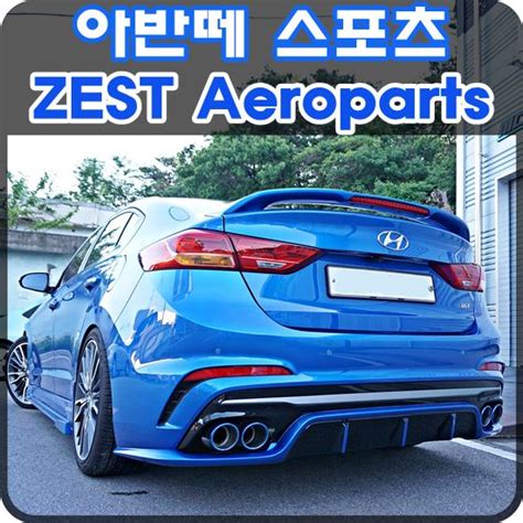 아반떼 스포츠 바디킷 제스트 에어로파츠 네이버 블로그