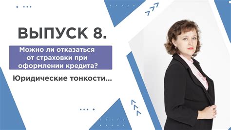 Можно ли отказаться от страховки при оформлении кредита Youtube