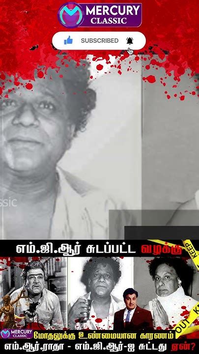 எம் ஜி ஆர் சுடப்பட்ட வழக்கு 1967 எம் ஆர் ராதா எம் ஜி ஆர் ஐ சுட்டது