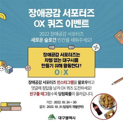 대구시 장애공감 서포터즈 대구시 장애공감 서포터즈 인스타그램 팔로우 Ox퀴즈이벤트 이벤트응모 이벤트응모 슈퍼투데이