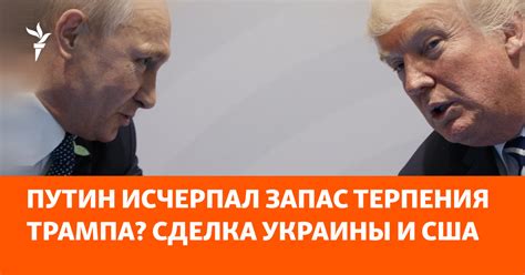 Путин исчерпал запас терпения Трампа Сделка Украины и США