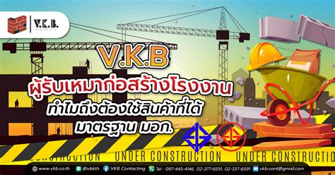 V K B ผรบเหมากอสรางโรงงาน ทำไมถงตองใชสนคาทไดมาตรฐาน มอก VKB Contracting Co Ltd