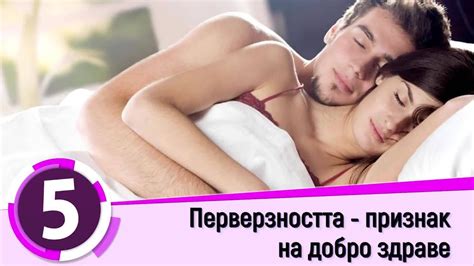 Топ 10 изненадващи факта около секса които едва ли сте чували Youtube