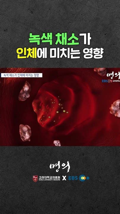 1분 만에 알아보는 녹색 채소 먹어야 하는 이유🥦 Youtube