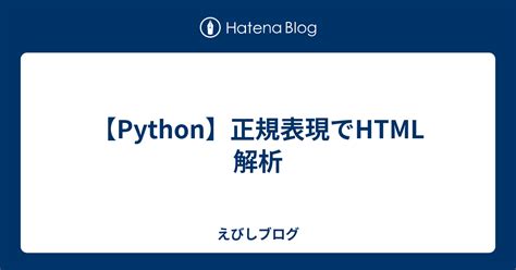 Python正規表現でHTML解析 えびしブログ