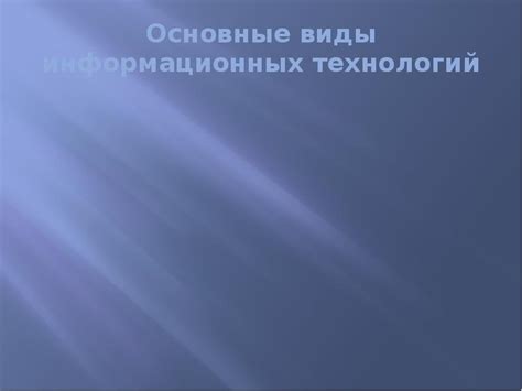 КОМПЬЮТЕРНЫЕ ИНФОРМАЦИОННЫЕ ТЕХНОЛОГИИ презентация доклад проект скачать