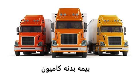 همه چیز درباره بیمه بدنه کامیون