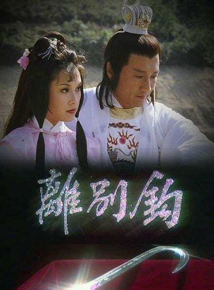 Tvb武侠剧《离别钩》剧照：谢贤狄波拉曾经的夫妻荧幕档