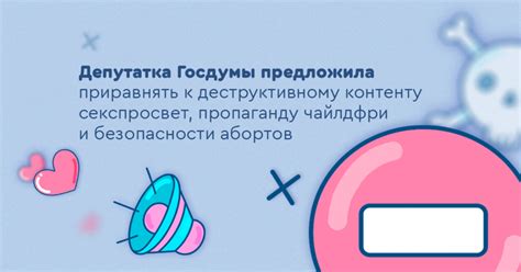 Депутатка Госдумы предложила приравнять к деструктивному контенту