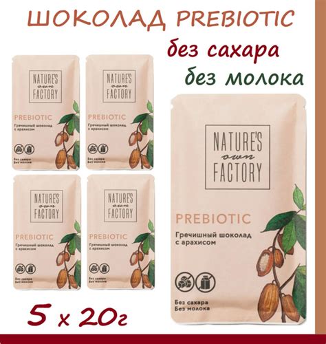 Гречишный шоколад PREBIOTIC с АРАХИСОМ 5 шт х 20г / без сахара без ...